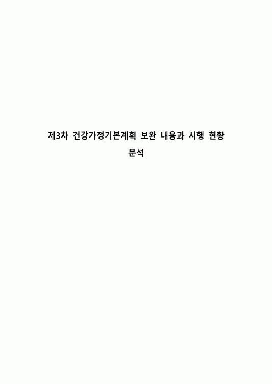 제3차 건강가정기본계획 보완 내용과 시행 현황 분석