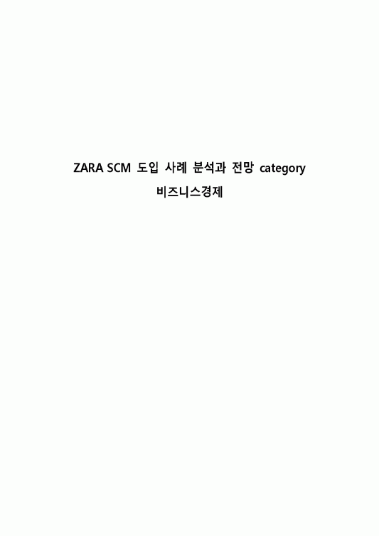 ZARA SCM 도입 사례 분석과 전망 category 비즈니스경제