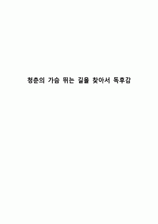 청춘의 가슴 뛰는 길을 찾아서 독후감