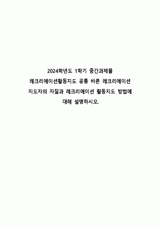 2024학년도 1학기 중간과제물 레크리에이션활동지도 공통 바른 레크리에이션 지도자의 자질과 레크리에이션 활동지도 방법에 대해 설명하시오.