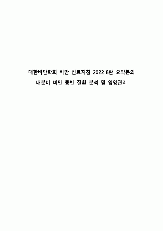 대한비만학회 비만 진료지침 2022 8판 요약본의 내분비 비만 동반 질환 분석 및 영양관리