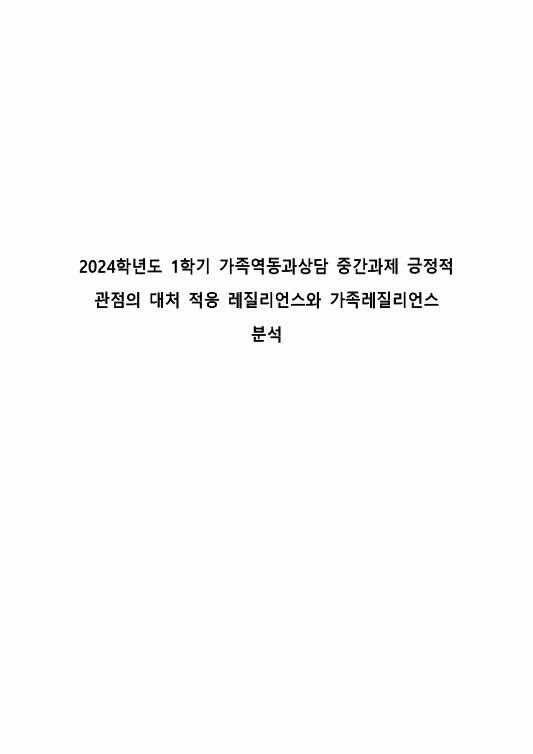 2024학년도 1학기 가족역동과상담 중간과제 긍정적 관점의 대처 적응 레질리언스와 가족레질리언스 분석