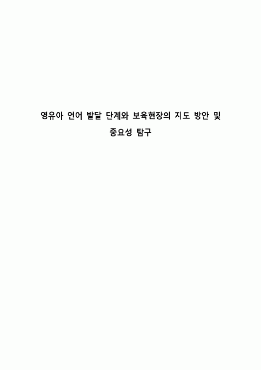 영유아 언어 발달 단계와 보육현장의 지도 방안 및 중요성 탐구