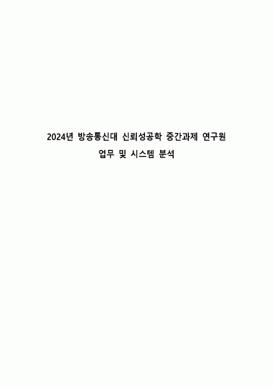 2024년 방송통신대 신뢰성공학 중간과제 연구원 업무 및 시스템 분석