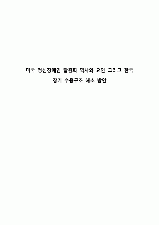 미국 정신장애인 탈원화 역사와 요인 그리고 한국 장기 수용구조 해소 방안