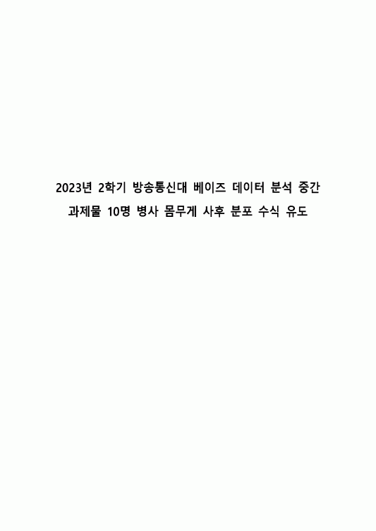 2023년 2학기 방송통신대 베이즈 데이터 분석 중간 과제물 10명 병사 몸무게 사후 분포 수식 유도