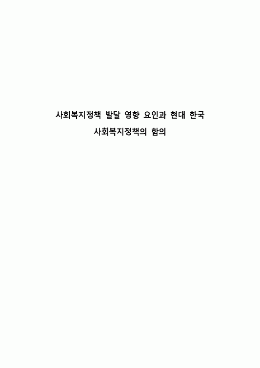 사회복지정책 발달 영향 요인과 현대 한국 사회복지정책의 함의