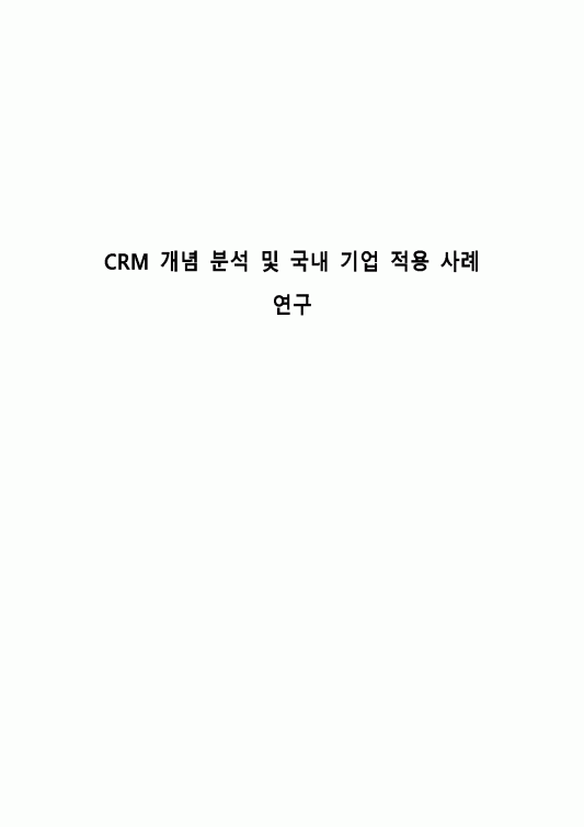 CRM 개념 분석 및 국내 기업 적용 사례 연구