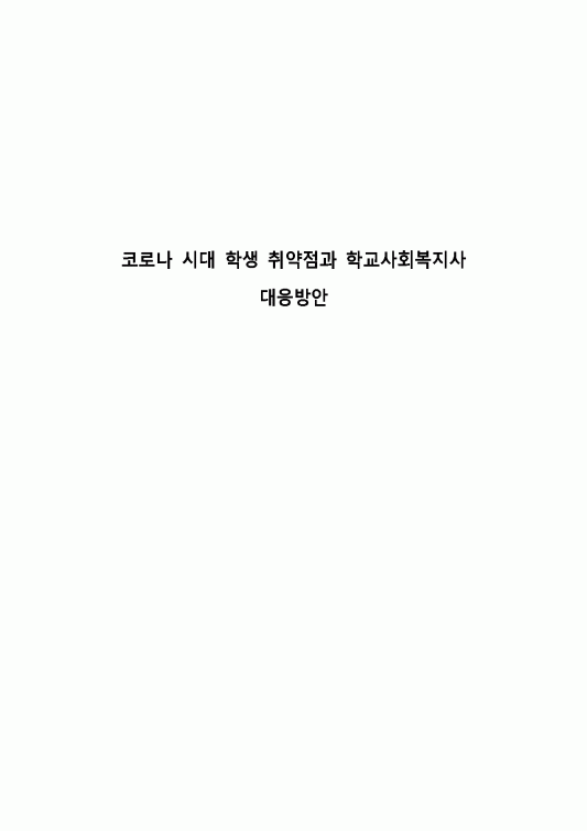 코로나 시대 학생 취약점과 학교사회복지사 대응방안