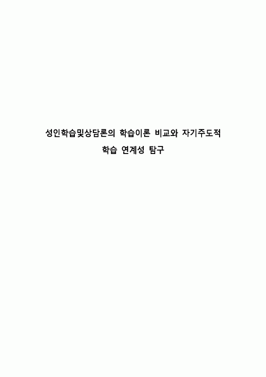 성인학습및상담론의 학습이론 비교와 자기주도적 학습 연계성 탐구