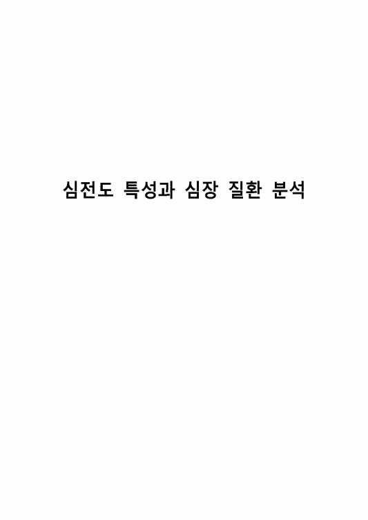 심전도 특성과 심장 질환 분석