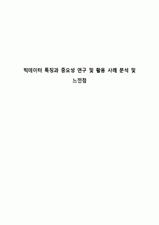 빅데이터 특징과 중요성 연구 및 활용 사례 분석 및 느낀점