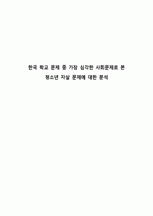 한국 학교 문제 중 가장 심각한 사회문제로 본 청소년 자살 문제에 대한 분석