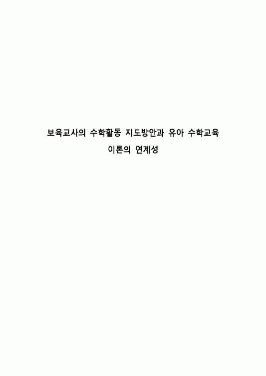 보육교사의 수학활동 지도방안과 유아 수학교육 이론의 연계성
