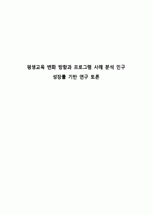 평생교육 변화 방향과 프로그램 사례 분석 인구 성장률 기반 연구 토론