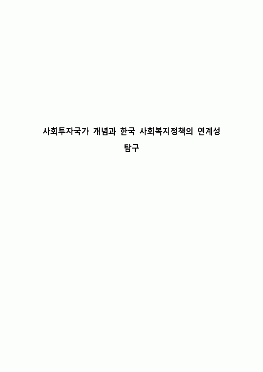 사회투자국가 개념과 한국 사회복지정책의 연계성 탐구