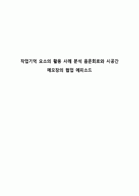 작업기억 요소의 활용 사례 분석 음운회로와 시공간 메모장의 협업 에피소드