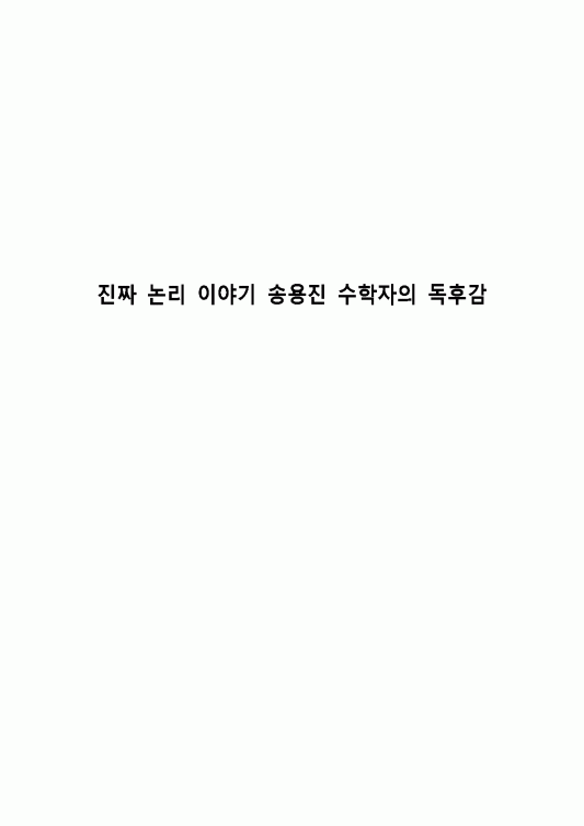 진짜 논리 이야기 송용진 수학자의 독후감