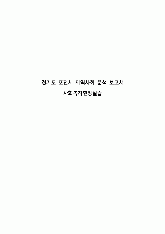 경기도 포천시 지역사회 분석 보고서 사회복지현장실습