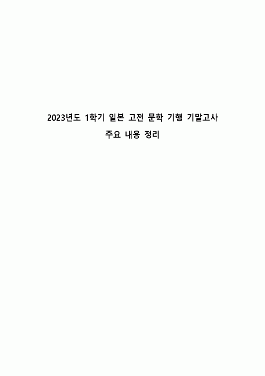 2023년도 1학기 일본 고전 문학 기행 기말고사 주요 내용 정리