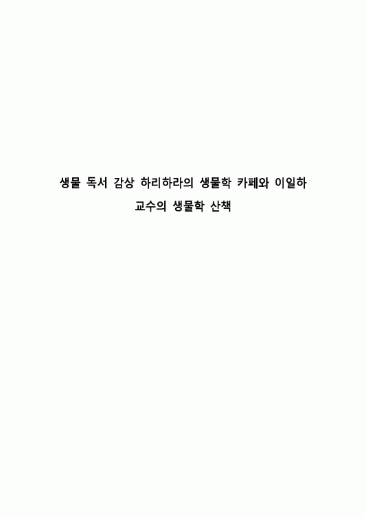 생물 독서 감상 하리하라의 생물학 카페와 이일하 교수의 생물학 산책