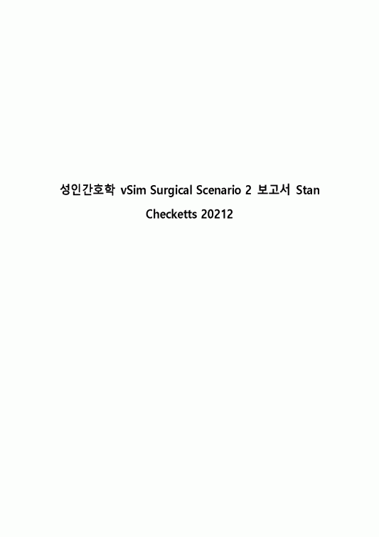 성인간호학 vSim Surgical Scenario 2 보고서 Stan Checketts 20212