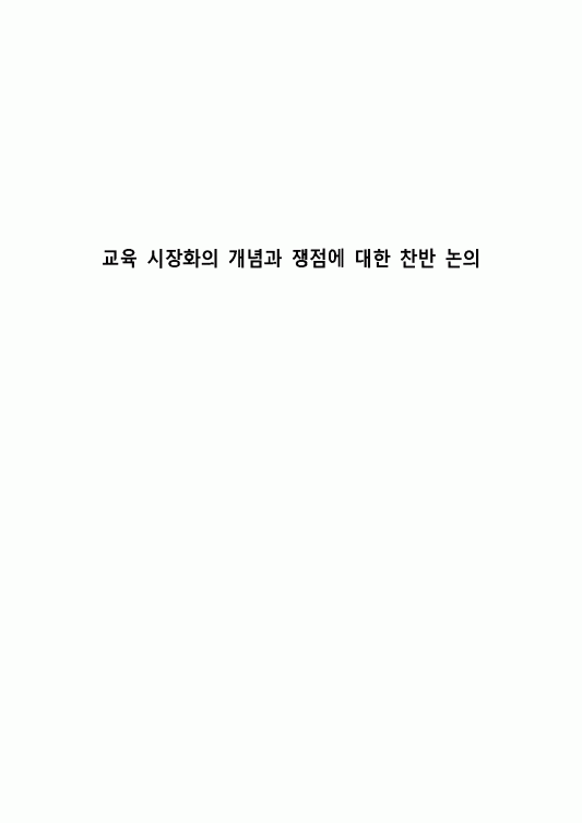 교육 시장화의 개념과 쟁점에 대한 찬반 논의