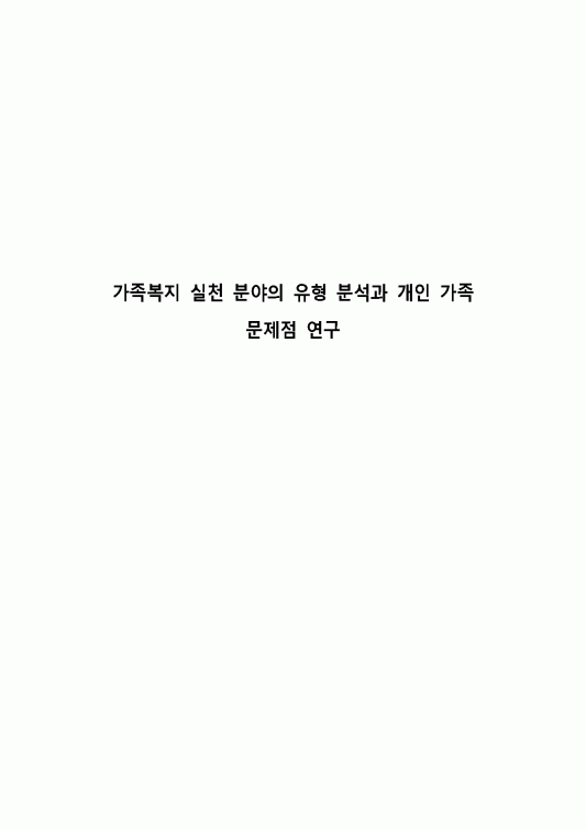 가족복지 실천 분야의 유형 분석과 개인 가족 문제점 연구
