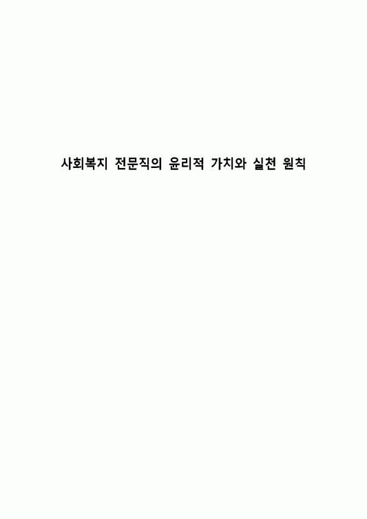 사회복지 전문직의 윤리적 가치와 실천 원칙
