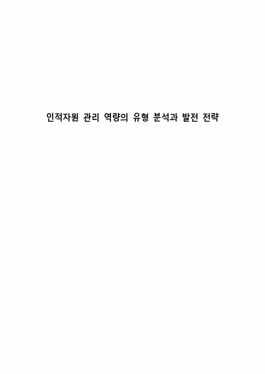 인적자원 관리 역량의 유형 분석과 발전 전략