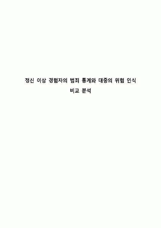 정신 이상 경험자의 범죄 통계와 대중의 위험 인식 비교 분석