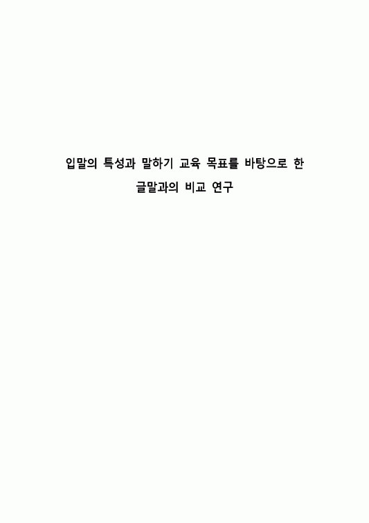 입말의 특성과 말하기 교육 목표를 바탕으로 한 글말과의 비교 연구