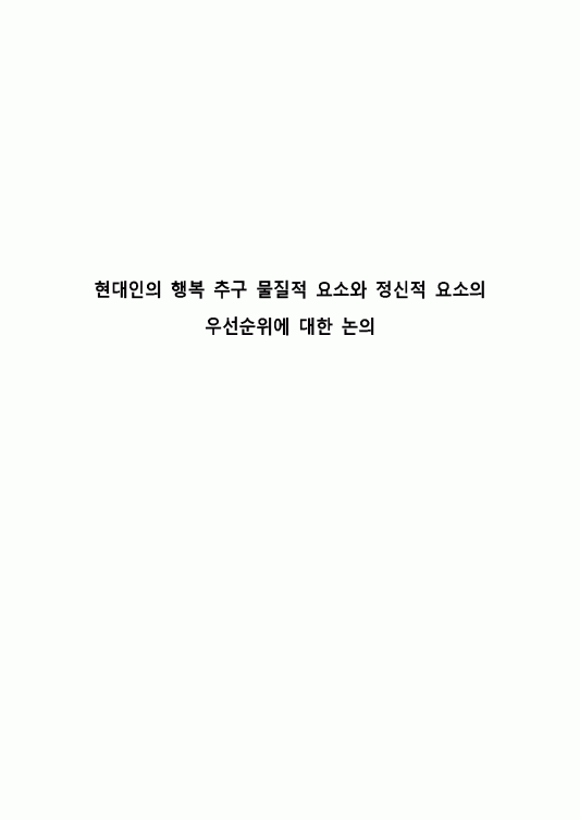 현대인의 행복 추구 물질적 요소와 정신적 요소의 우선순위에 대한 논의