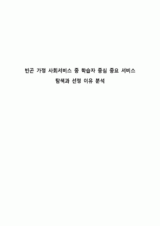 빈곤 가정 사회서비스 중 학습자 중심 중요 서비스 탐색과 선정 이유 분석