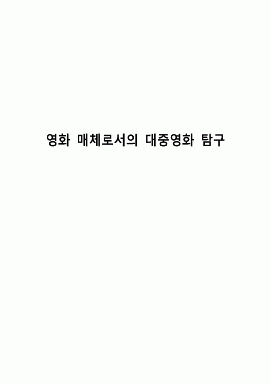 영화 매체로서의 대중영화 탐구