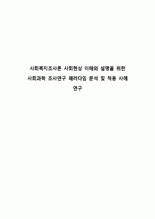 사회복지조사론 사회현상 이해와 설명을 위한 사회과학 조사연구 패러다임 분석 및 적용 사례 연구