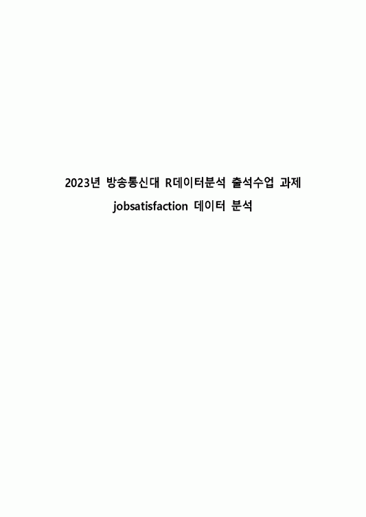 2023년 방송통신대 R데이터분석 출석수업 과제 jobsatisfaction 데이터 분석