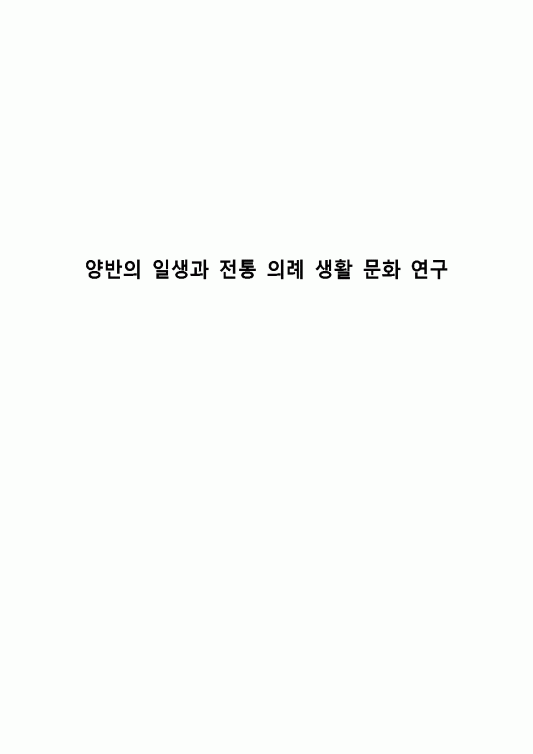 양반의 일생과 전통 의례 생활 문화 연구