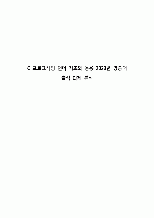 C 프로그래밍 언어 기초와 응용 2023년 방송대 출석 과제 분석