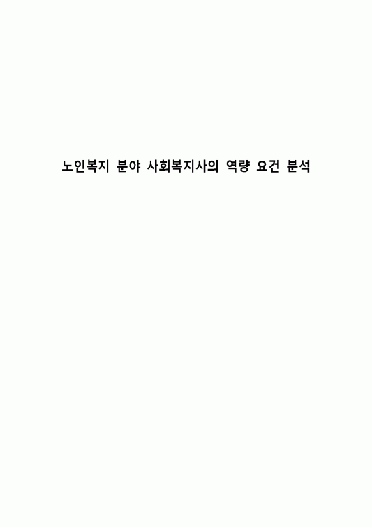 노인복지 분야 사회복지사의 역량 요건 분석