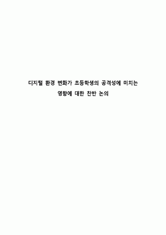 디지털 환경 변화가 초등학생의 공격성에 미치는 영향에 대한 찬반 논의