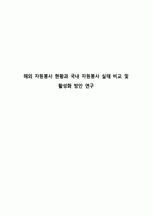 해외 자원봉사 현황과 국내 자원봉사 실태 비교 및 활성화 방안 연구