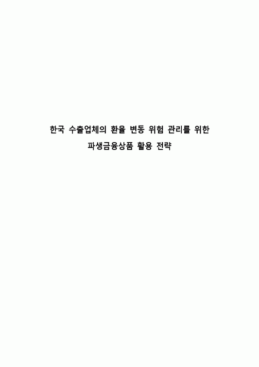 한국 수출업체의 환율 변동 위험 관리를 위한 파생금융상품 활용 전략
