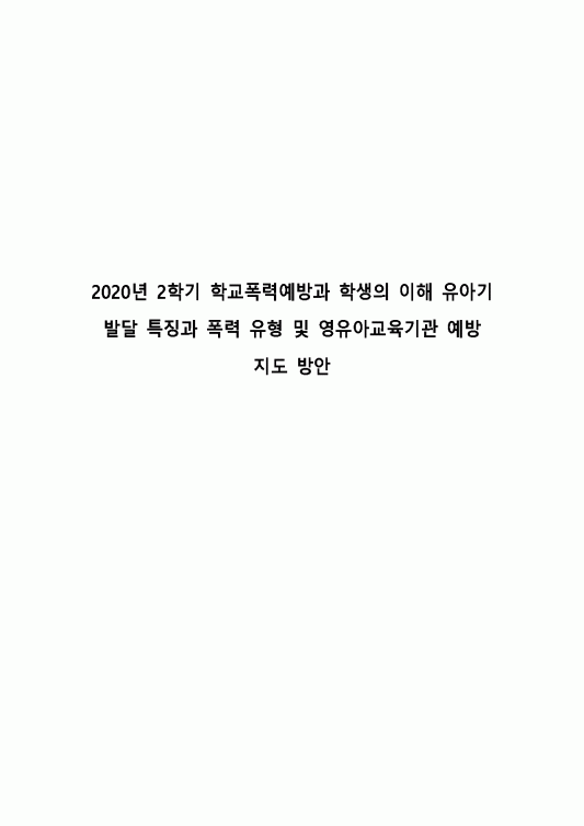 2020년 2학기 학교폭력예방과 학생의 이해 유아기 발달 특징과 폭력 유형 및 영유아교육기관 예방 지도 방안