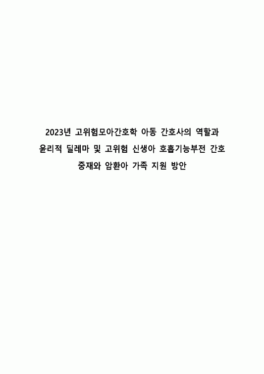 2023년 고위험모아간호학 아동 간호사의 역할과 윤리적 딜레마 및 고위험 신생아 호흡기능부전 간호 중재와 암환아 가족 지원 방안