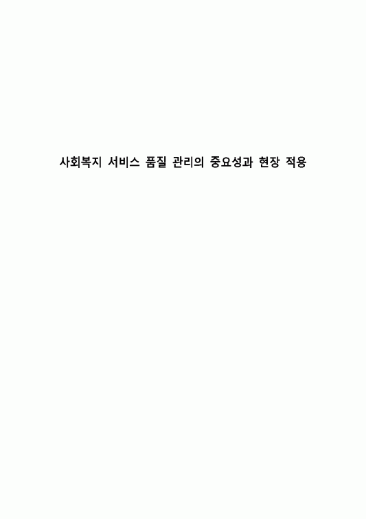 사회복지 서비스 품질 관리의 중요성과 현장 적용