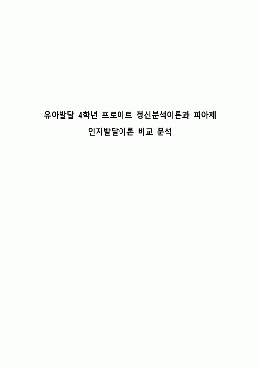 유아발달 4학년 프로이트 정신분석이론과 피아제 인지발달이론 비교 분석