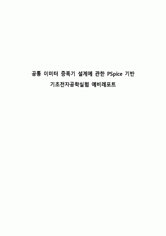 공통 이미터 증폭기 설계에 관한 PSpice 기반 기초전자공학실험 예비레포트