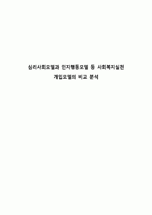 심리사회모델과 인지행동모델 등 사회복지실천 개입모델의 비교 분석