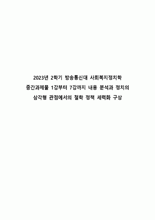 2023년 2학기 방송통신대 사회복지정치학 중간과제물 1강부터 7강까지 내용 분석과 정치의 삼각형 관점에서의 철학 정책 세력화 구상
